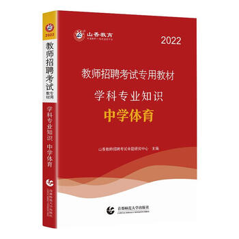 山香2022教师招考学科专业知识·中学体育 图书