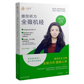 雅思听力全薇机经 刘薇等