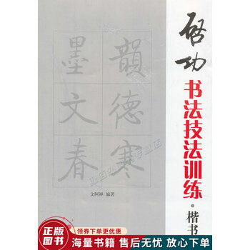 启功书法技法训练：楷书
