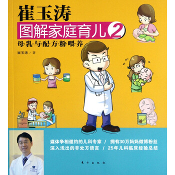 崔玉涛图解家庭育儿(2母乳与配方粉喂养)