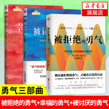 【勇气三书 】被拒绝的勇气+幸福的勇气+被讨厌的勇气 人生哲理哲学成功励志书籍