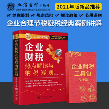 【财税工具包】正版保证企业财税热点解读与纳税筹划 二哥税税念 税来税往 企业纳税筹划 企业财税热点