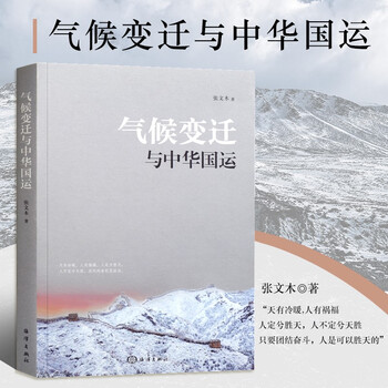 气候变迁与中华国运 张文木 全球气候变化与当代中国国运的辩证关系 海洋出版社
