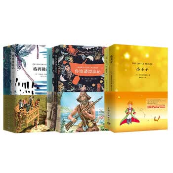 小王子+鲁滨逊漂流记+格列佛游记 世界名著套装 双语读物（软精装珍藏版 共6册） 教育部推荐中小学读物 快乐读书吧