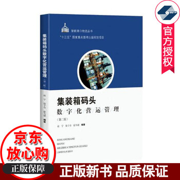 集装箱码头数字化营运管理(第2版)  工业技术 赵宁 徐子奇 宓为建 编著 上海科学技术出版社 97