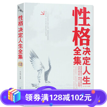 性格决定人生全集（白金珍藏版）性格决定命运，性格主宰人生 职场励志 心灵读物