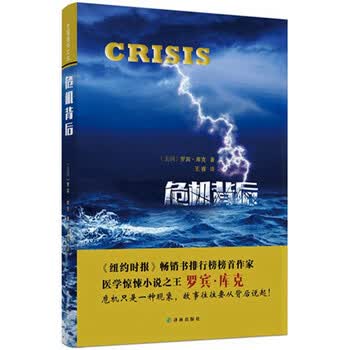 危机背后(外国通俗文库)【正版图书】