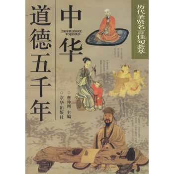中华道德五千年【正版图书】