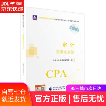 审计重难点点拨 注册会计师考试编写组 中国财政经济出版社 9787522311357