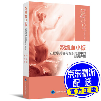 浓缩血小板在医学美容与组织再生中的临床应用