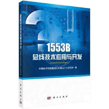 1553线技术应用与开发电子与通信线技术图书