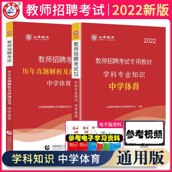 山香2022中学体育教师招聘考试用书初中高中体育真题教材历年试卷北京上海山东浙江苏安徽吉林福建广东广西天津河北山西甘肃湖北湖南河南四川重庆云南贵州宁夏陕西辽宁内蒙古黑龙江西省教师编制真题库