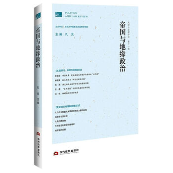 政治与法律评论.**1辑,帝国与地缘政治