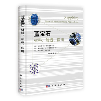 蓝宝石:材料、制造、应用 (美) 埃琳娜·R. 多布文斯卡亚, (乌) 莱奥 9787030