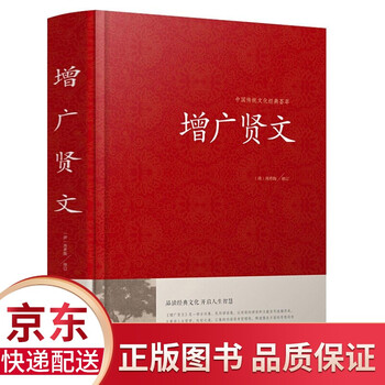 【硬壳精装】增广贤文版 正版全集原版无删减文白对照 国学经典读物