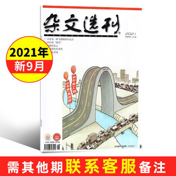杂文选刊杂志2021年新期10月文学文摘初高中语文写作素材课外阅读 2021年9月