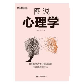 {正版新书}图说心理学9787511385390