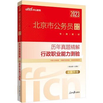 中公教育2023北京市公务员考试教材：历年真题精解行政职业能力测验（全新升级）
