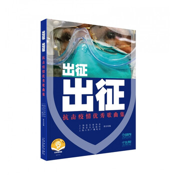 出征出征(抗击疫情优秀歌曲集扫码音频版)