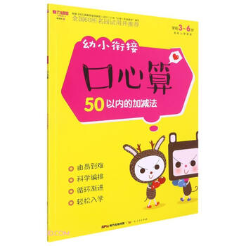 幼小衔接口心算(50以内的加减法学前3-6岁)