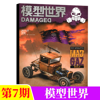 模型世界杂志 微缩艺术 2021年7月