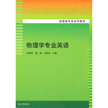 物理学专业英语仲海洋,姚丽,五轶卓主编清华