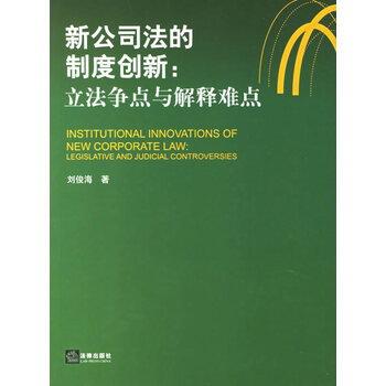 新公司法的制度创新立法争点与解释难点