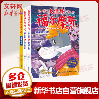 大侦探福尔摩斯小学生版 漫画插画版第十辑全套41-43册 儿童孩子课外阅读漫画书侦探破案悬疑推理小说故事书 柯南·道尔著