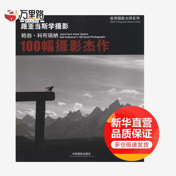 跟亚当斯学摄影 鲍勃·科布瑞纳的100幅摄影杰作