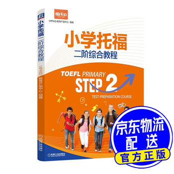 小学托福二阶综合教程