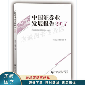 2017中国证券业发展报告