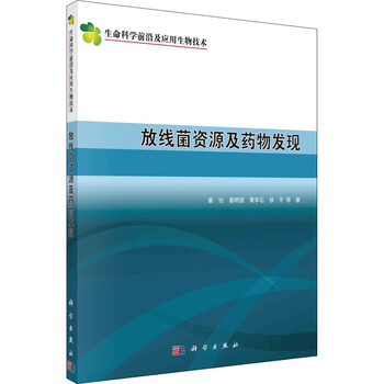 放线菌资源及药物发现 图书