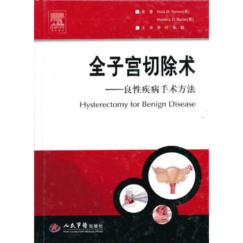 全子宫切除术.良性疾病手术方法