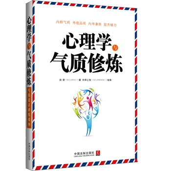 心理学与气质修炼【正版图书】