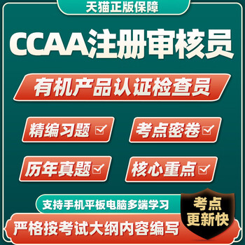 2022ccaa国家注册审核员考试题库308有机产品认证检查员真题资料 308有机产品认证检查员 CCAA注册审核员