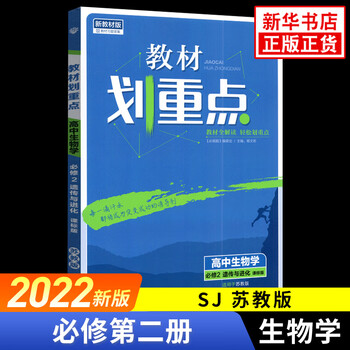 2022新教材版 教材划重点高中生物必修二 苏教版SJ 高中生物教材必修2解读课课通重难点讲解 培优
