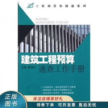 建筑工程预算速查工作手册 张晓钟