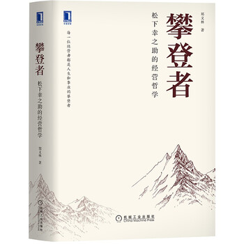 攀登者：松下幸之助的经营哲学