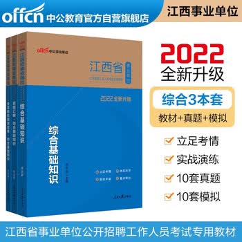 中公教育2022江西省事业单位考试：综合基础知识（教材+全真模拟预测试卷+真题汇编）共3本