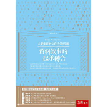 预售 何宗武 大数据时代的决策思维：资料叙事的起承转合 五南