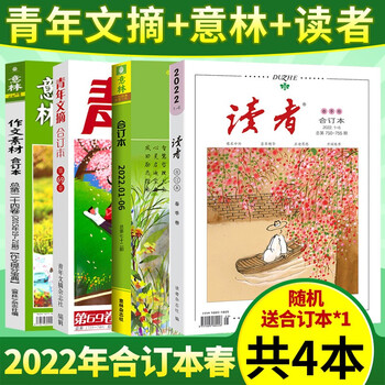 读者2022合订本意林2021年合订本青年文摘杂志期刊春季卷送意林作文素材初中高中思维与智慧夏季秋季冬季过期刊2020年订阅全年珍藏 【送1共4】(意林/读者/青年文摘)22年春