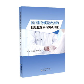 医疗服务质量改造的信息化探索与实践导论D08-2 舒钧,王雄彬,陈昊昱 世界图书出版公司