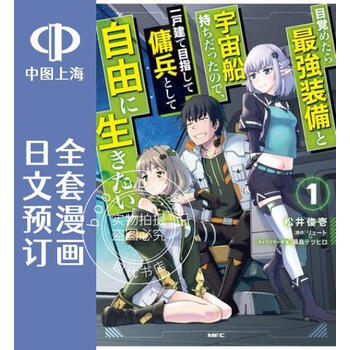 预售 日文一觉醒来坐拥神装和飞船，我决定以买一套独门独户的房子为目标作为佣兵自由地活