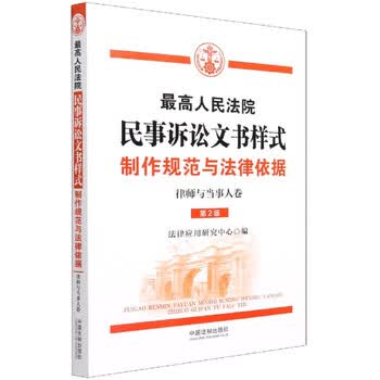 最高人民法院民事诉讼文书样式(制作规范与法律依据律师与当事人卷第2版)