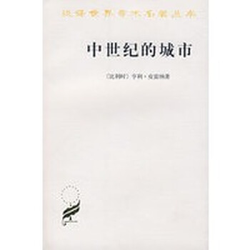 中世纪的城市【正版图书】