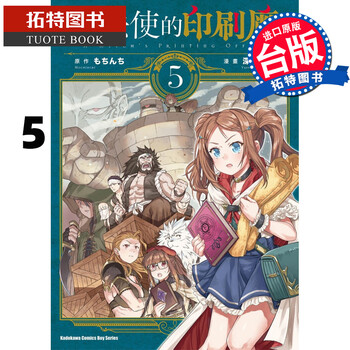 在途 台版漫画书 魔法使的印刷厂5 深山靖宙 角川
