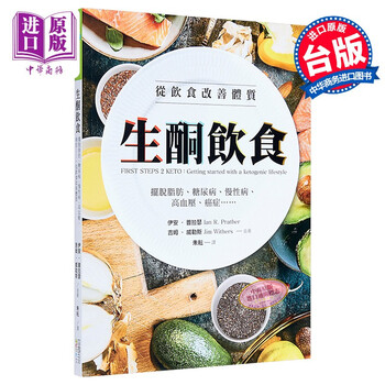 生酮饮食 摆脱脂肪 糖尿病 慢性病 高血压 癌症 从饮食改善体质 港台原版 伊安普拉瑟 四块玉