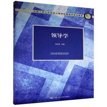 包邮 领导学  中国人民大学出版社