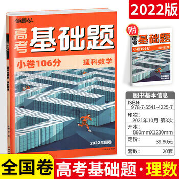 腾远高考解题达人 2022英语文理数综生物地理化学政治选择填空题 高考【全国卷通用】 文数 基础题