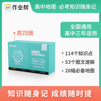 【科目可选】2022版作业帮记忆手卡高中语文数学英语物理化学生物政治历史地理知识随身记 作业帮随身记高中三年通用 全国通用 高中地理